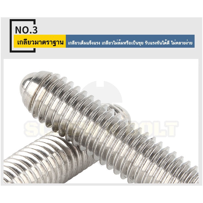 สกรู ตัวหนอน ปลายลูกปืน บอลสปริง หัวกดสปริง สแตนเลส 304 เกลียวมิล M3M4 – SCREWNBOLT